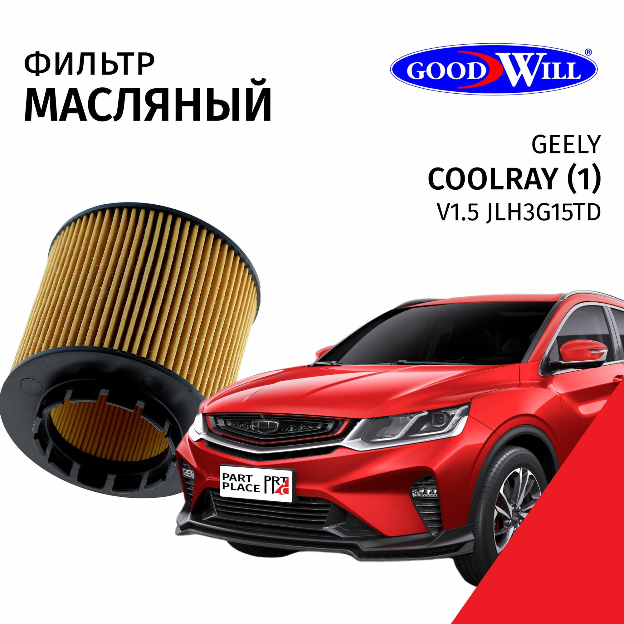 Фильтр масляный Geely Coolray (1) / Джили Кулрэй V1.5 JLH3G15TD 2018 2019 2020 2021 2022 2023 / 1 шт GoodWill