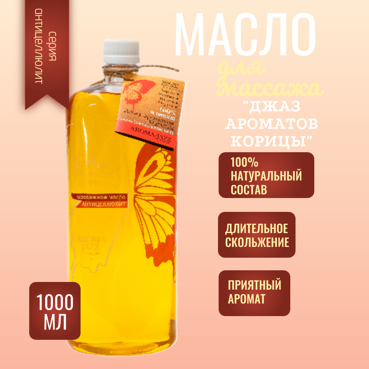 Aroma Jazz "Джаз ароматов корицы" массажное масло 1000 мл