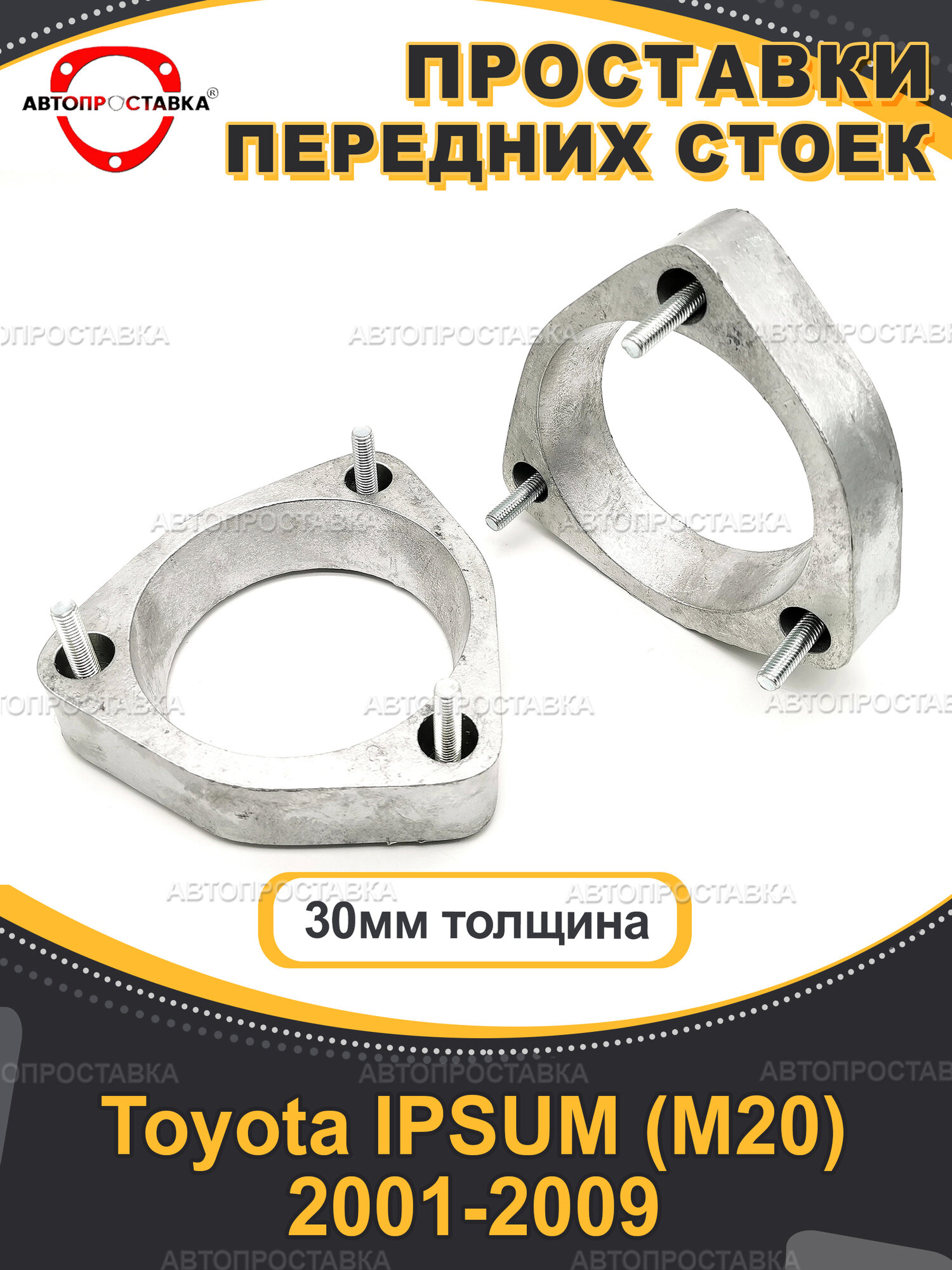 Передние проставки 30мм Toyota IPSUM (M20) 2001-2009 / проставки для увеличения клиренса