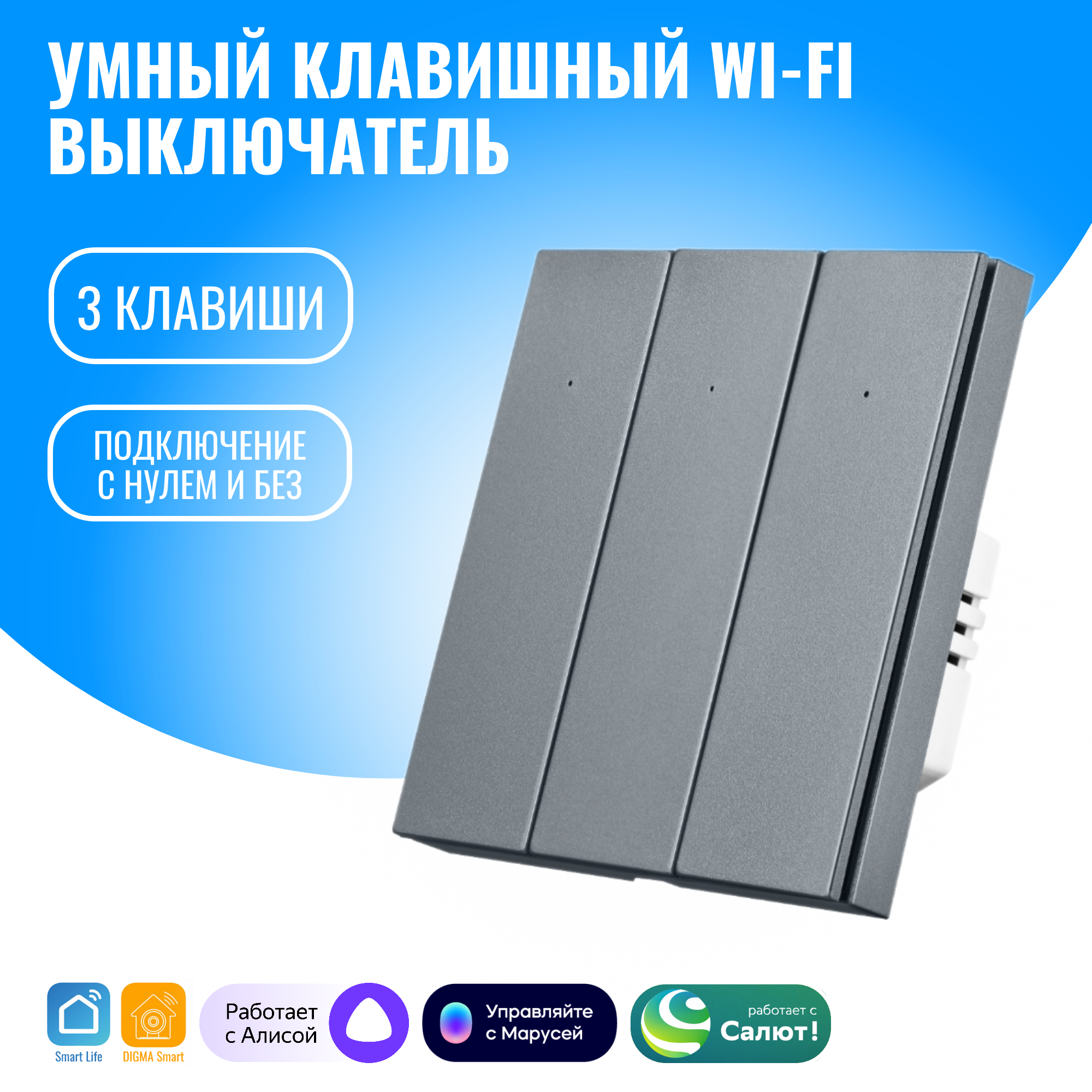 Умный клавишный WiFi выключатель Smart Aura с нулём/без нуля, работает с Алисой