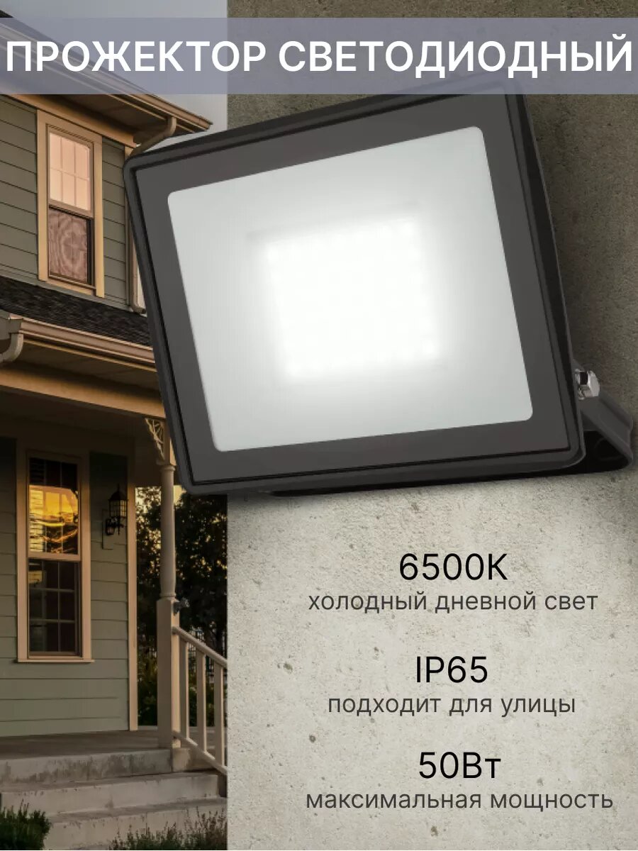 Прожектор светодиодный 50Вт