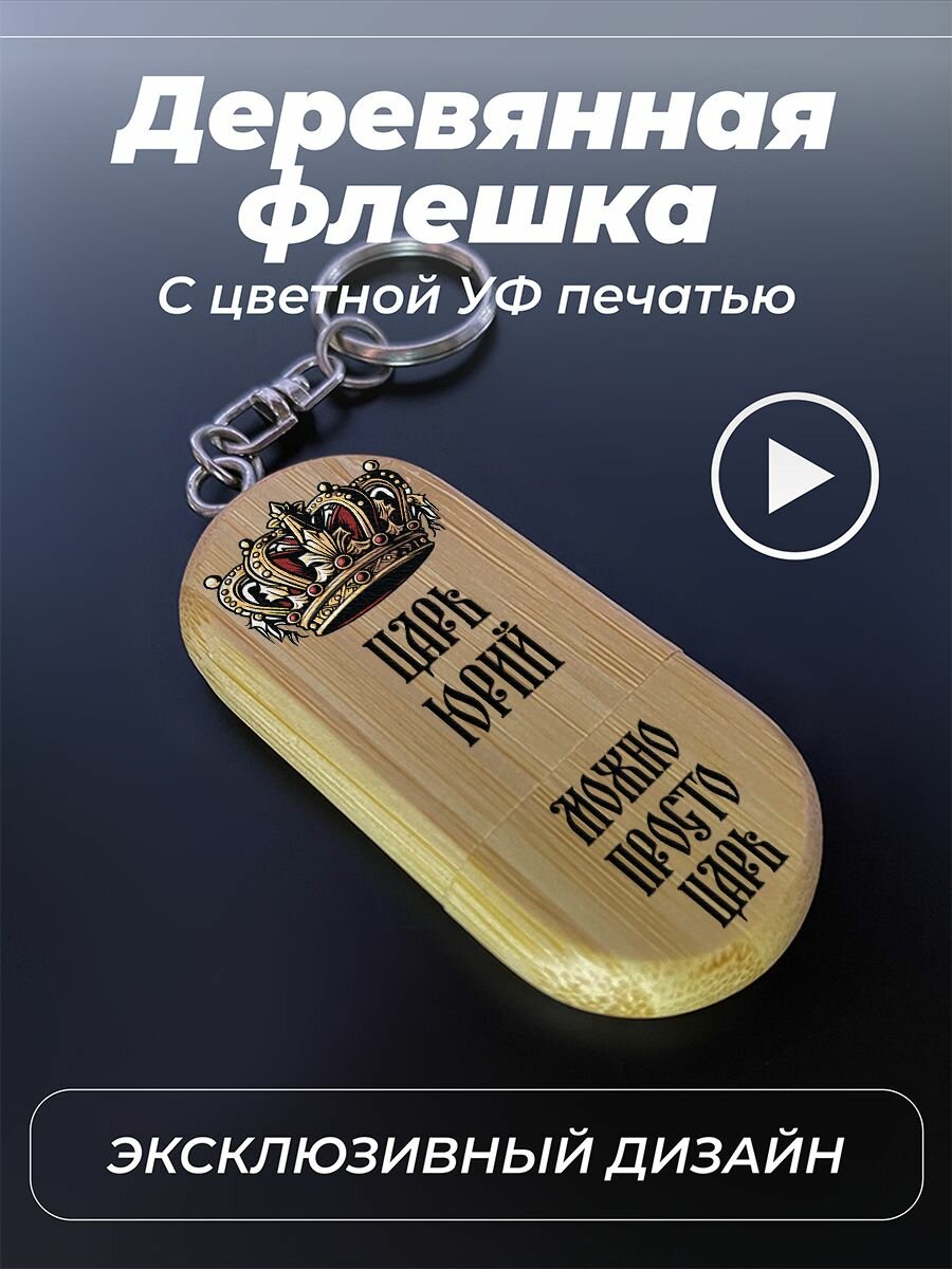USB накопитель, флешка подарочная, брелок для ключей. Царь Юрий, можно просто царь