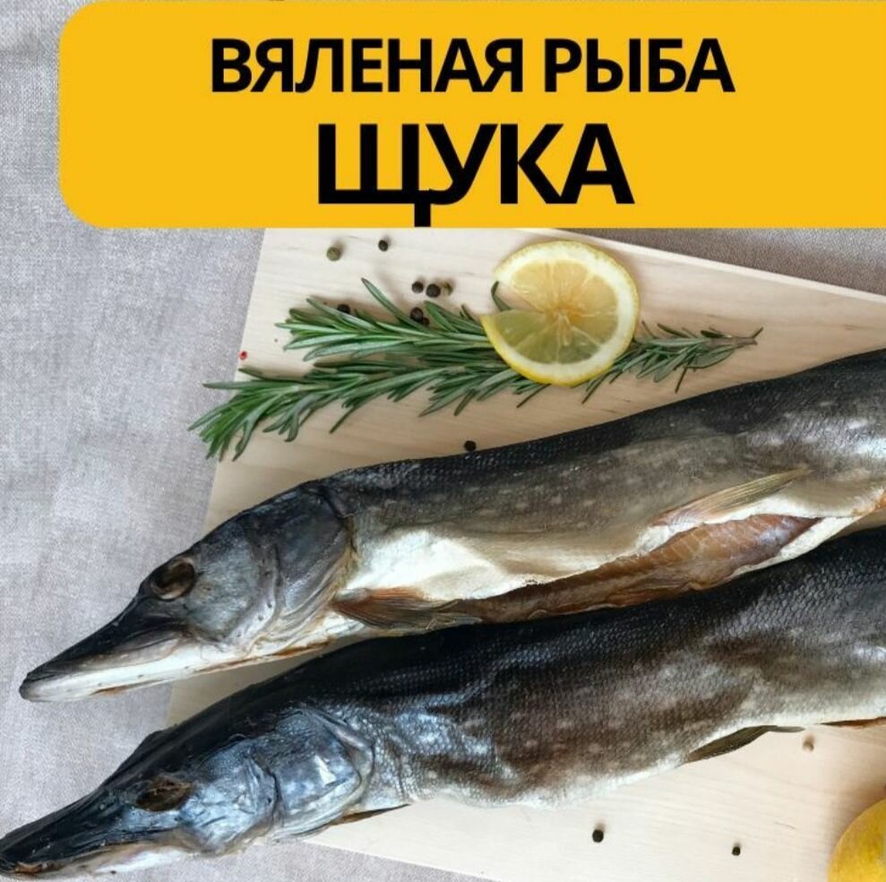 Щука вяленая в/уп 1кг.