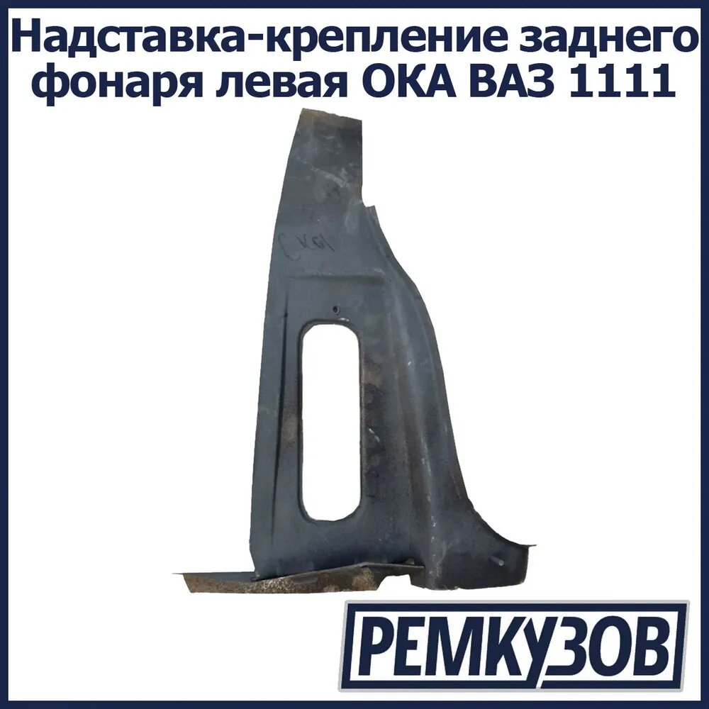 Надставка-крепление заднего фонаря левая ОКА ВАЗ 1111