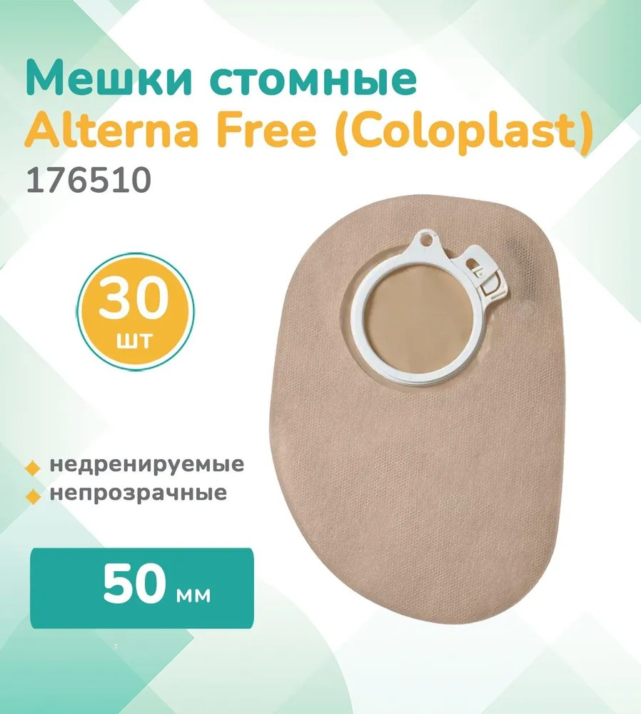 176510 Колопласт (Coloplast) Alterna, Мешок стомный недренируемый Альтерна Фри,30 шт, непрозрачный, фланец 50 мм