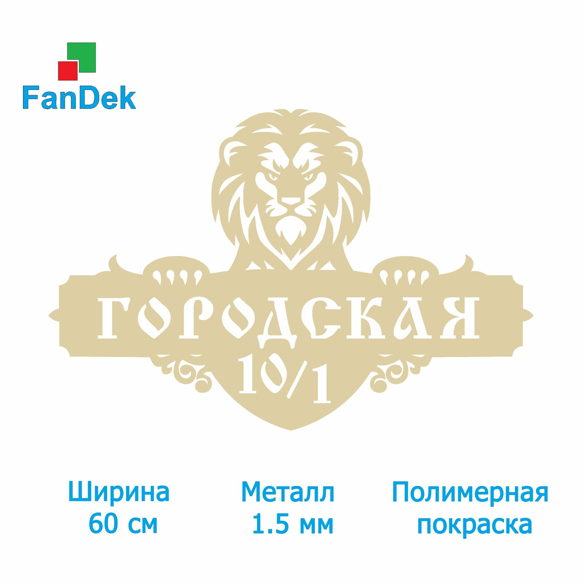 Адресная табличка на дом из металла, домовой знак, Лев
