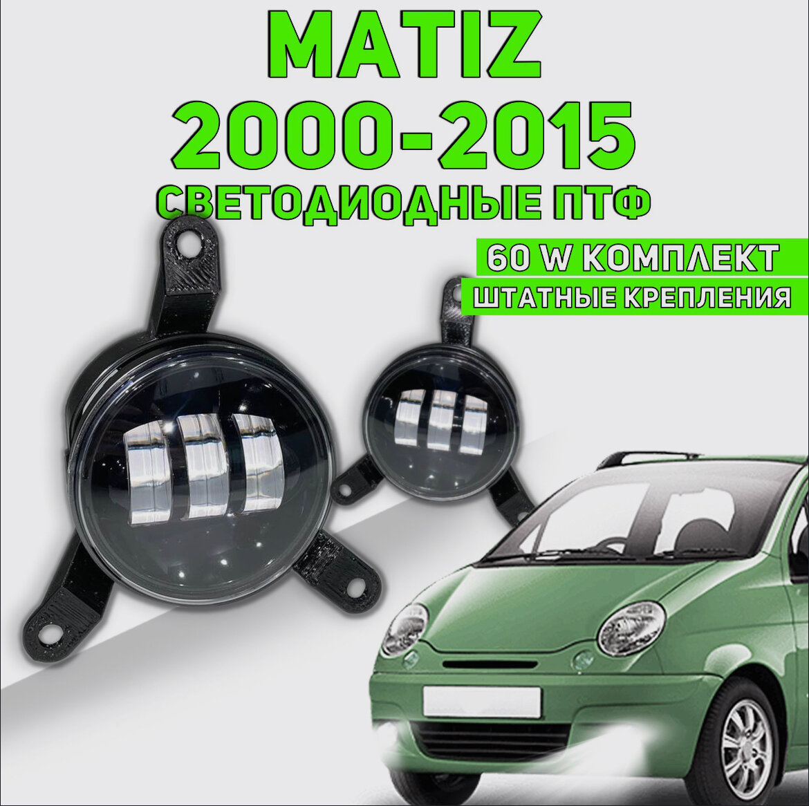 Matiz LED ПТФ светодиодные противотуманные фары led свет автосвет на матиз 2000-2015