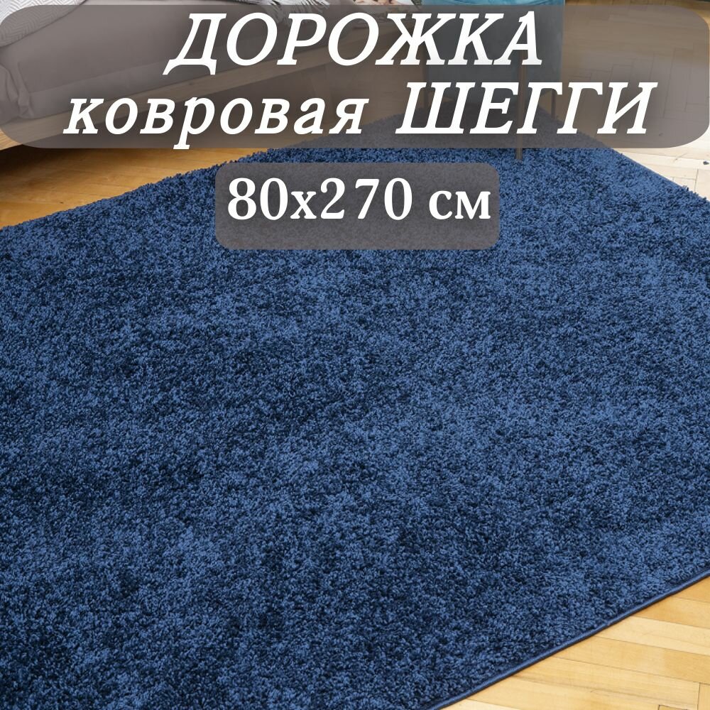 Ковровая дорожка Мос Палас "Шегги", синяя, джутовая основа, 80x270 см