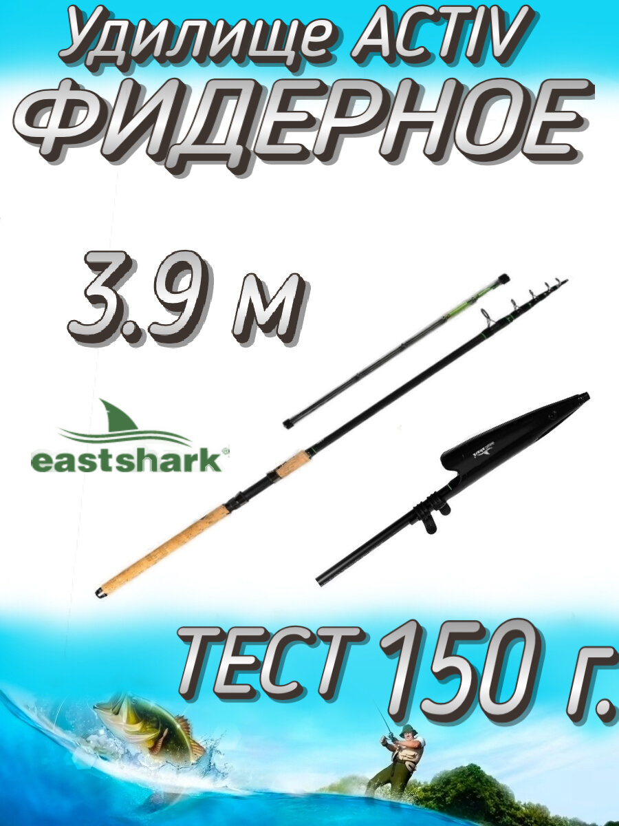 Удилище EastShark телескопическое ACTIV Feeder, тест 150 грамм, 390 см
