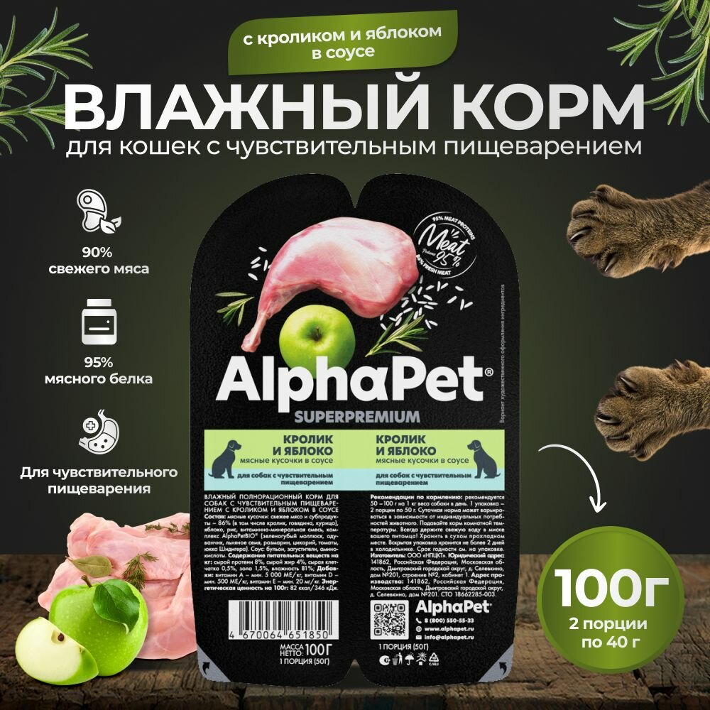 Корм для собак влажный AlphaPet для собак с чувствительным пищеварением с кроликом и яблоком в соусе , 80 гр. * 15 шт.