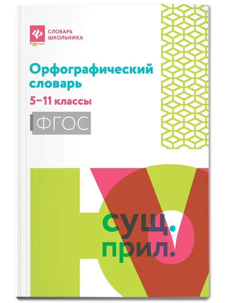 Гайбарян О. Е. Орфографический словарь: 5-11 классы