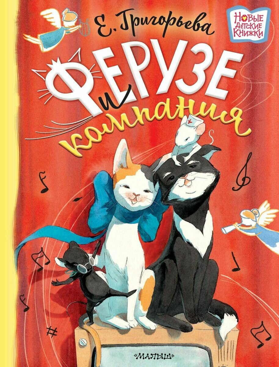Книга АСТ Новые детские книжки, Григорьева Е. В. Ферузе и компания, 2022 г 7Б, 64 стр