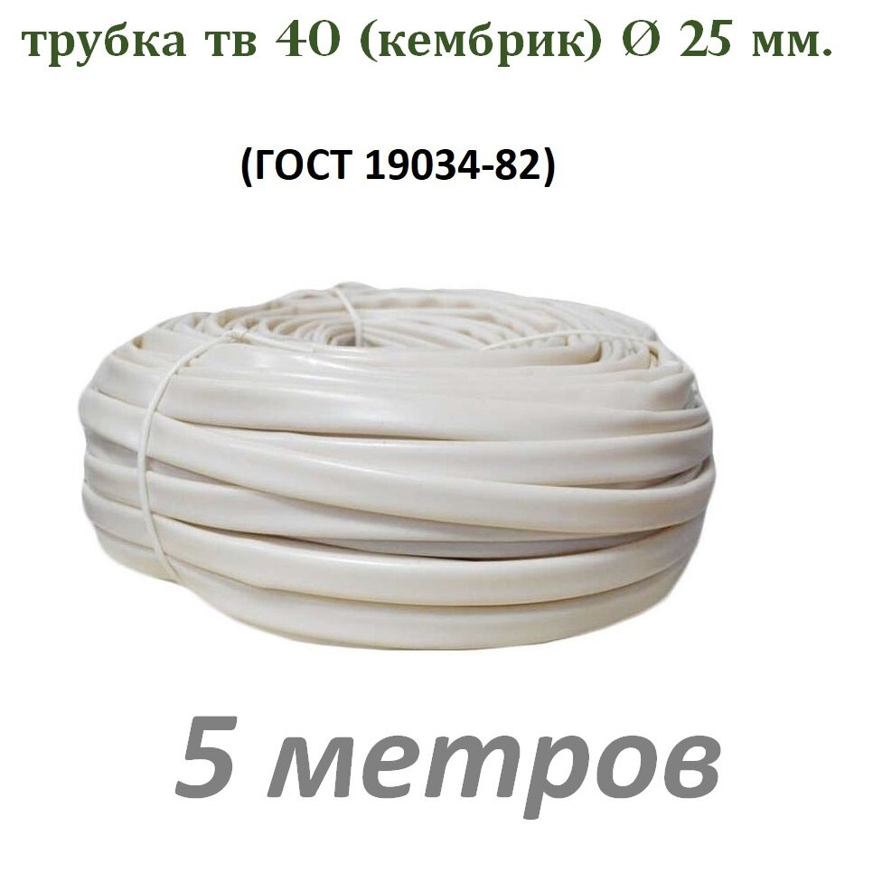 Трубка ПВХ ТВ40 D 25 мм. бел. (кембрик) 5 м.