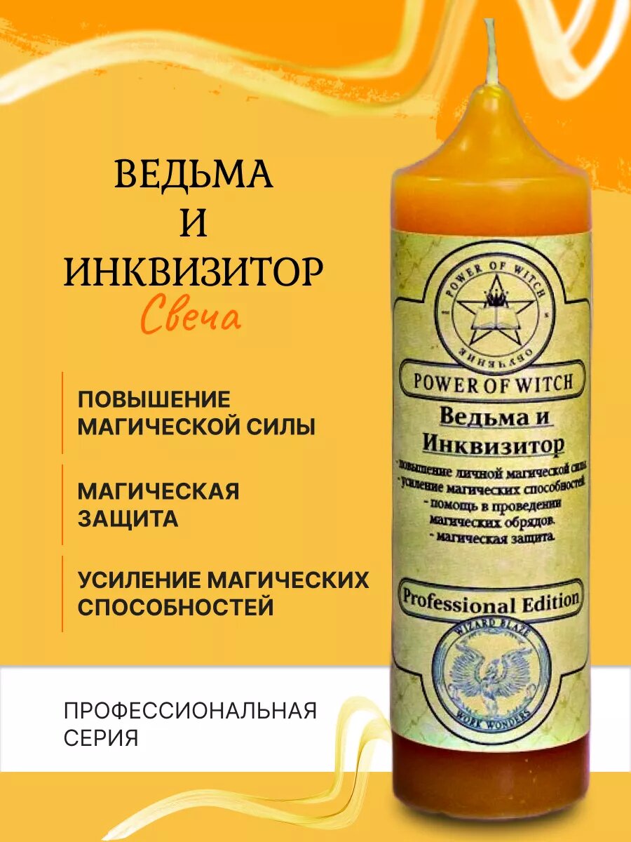 Ведьма и Инквизитор свеча