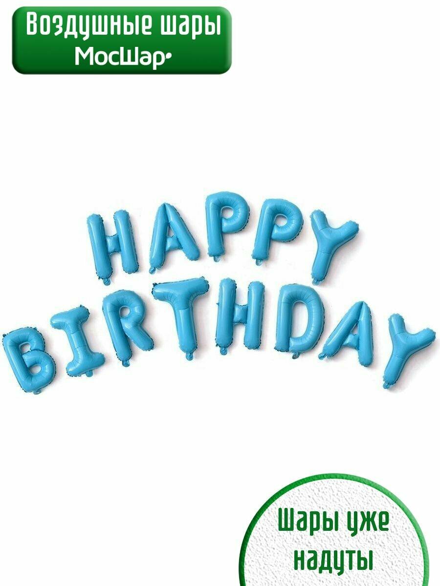 Надпись-гирлянда из воздушных шаров HAPPY BIRTHDAY в надутом виде для фотозоны - голубая 1шт