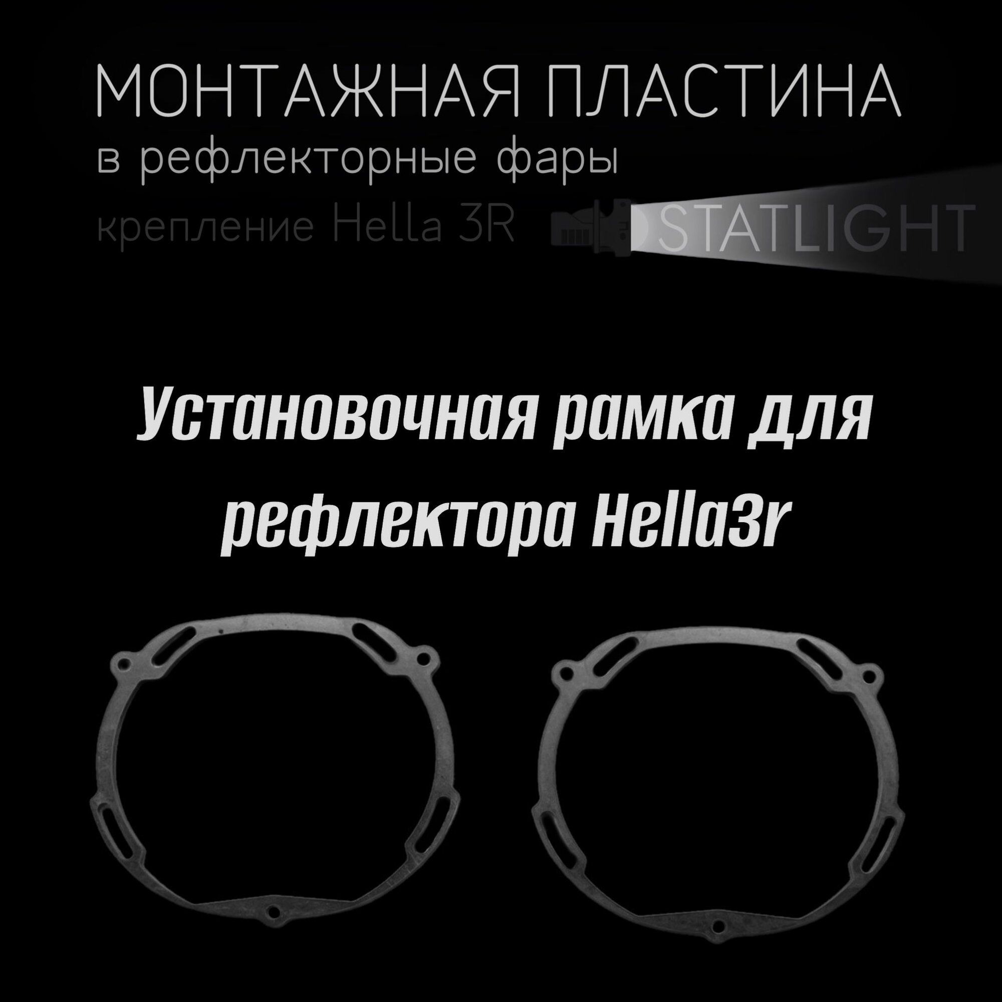 Рамка переходная для линз рефлектор, пластины для установки линз в рефлекторные фары Крепление Hella 3R, комплект 2 шт