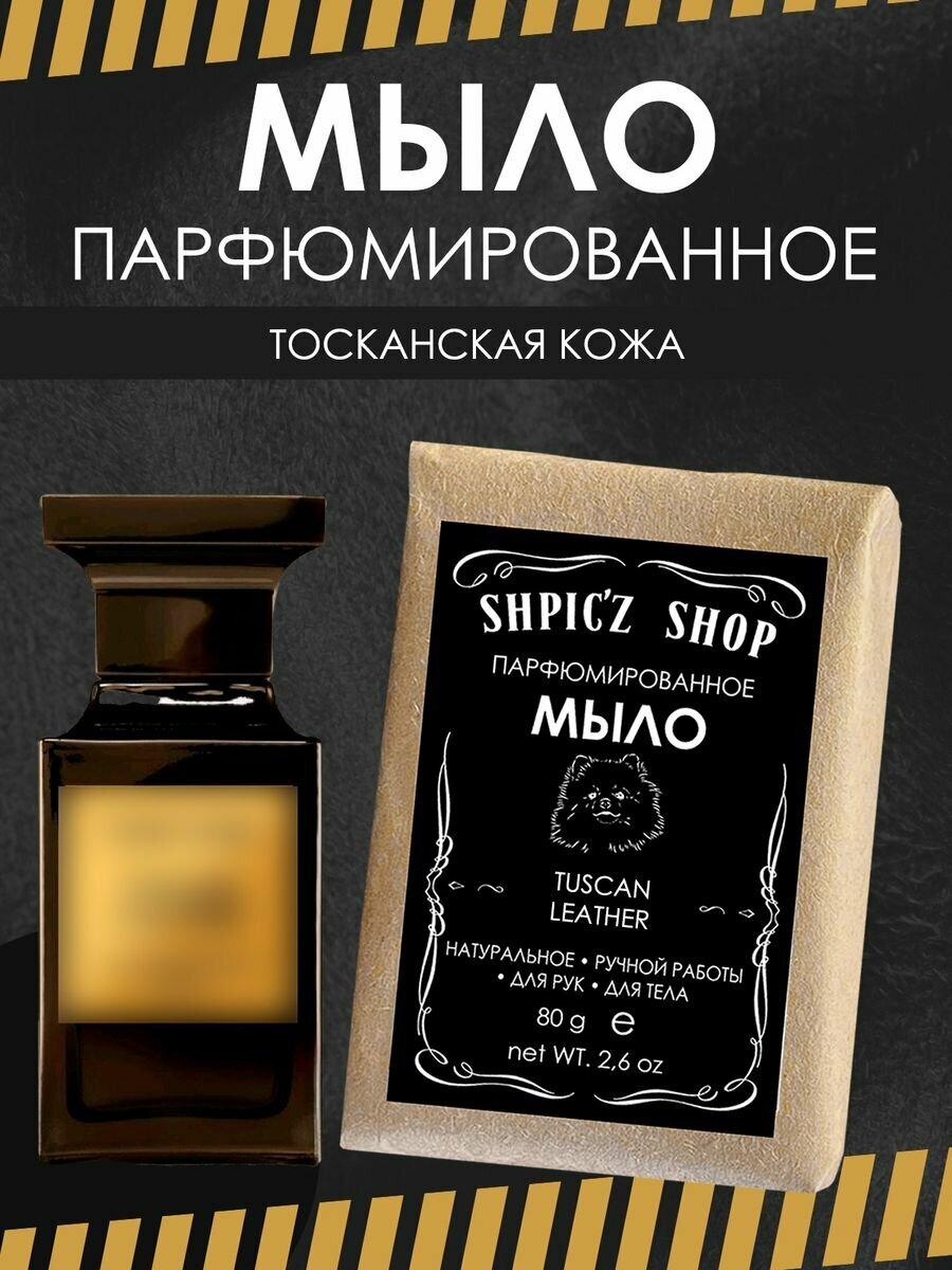 Мыло парфюмированное кусковое ручной работы унисекс по мотивам Tuscan Leather