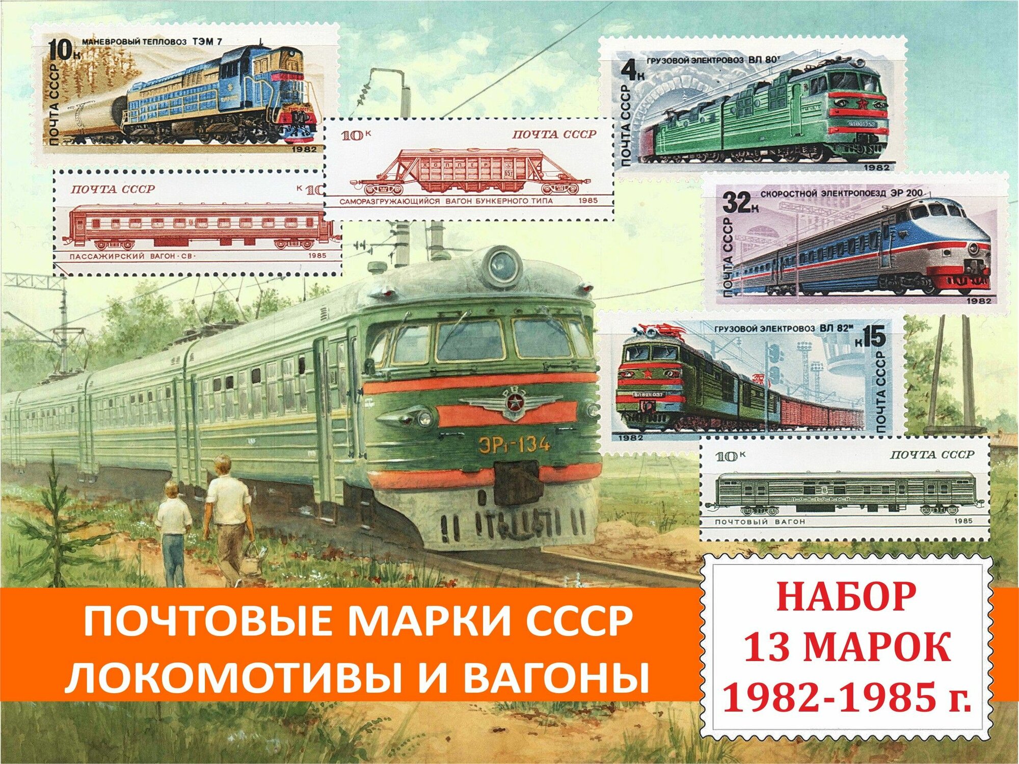 Почтовые марки СССР. Локомотивы и вагоны. Железные дороги. Набор 13 марок 1982-1985 годов выпуска.