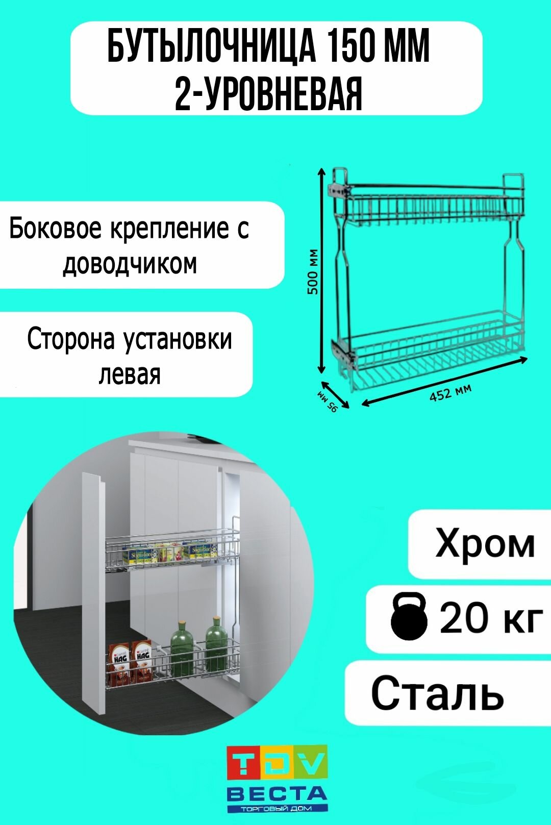 Бутылочница 150 мм левая металлическая, хром. двухуровневая, боковое крепление, направляющие скрытого монтажа с доводчиком