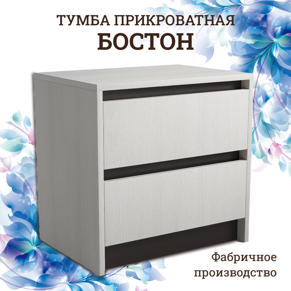 Тумба напольная прикроватная Бостон, анкор светлый/венге, 2 ящика, 50х36х49 см