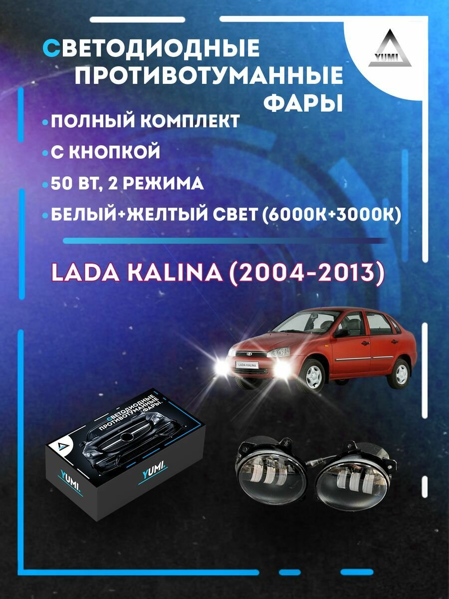 Полный комплект светодиодных LED противотуманных фар Lada Kalina (2004-2013) с кнопкой 50 Вт (2 режима)