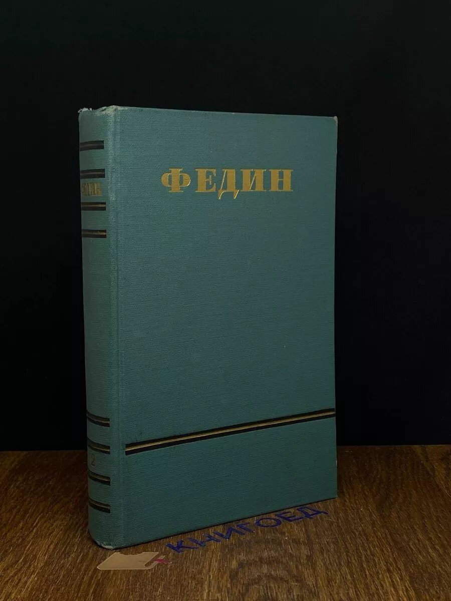 Книга. Константин Федин. Сочинения в 6 томах. Том 2 1952 (2039473545518)
