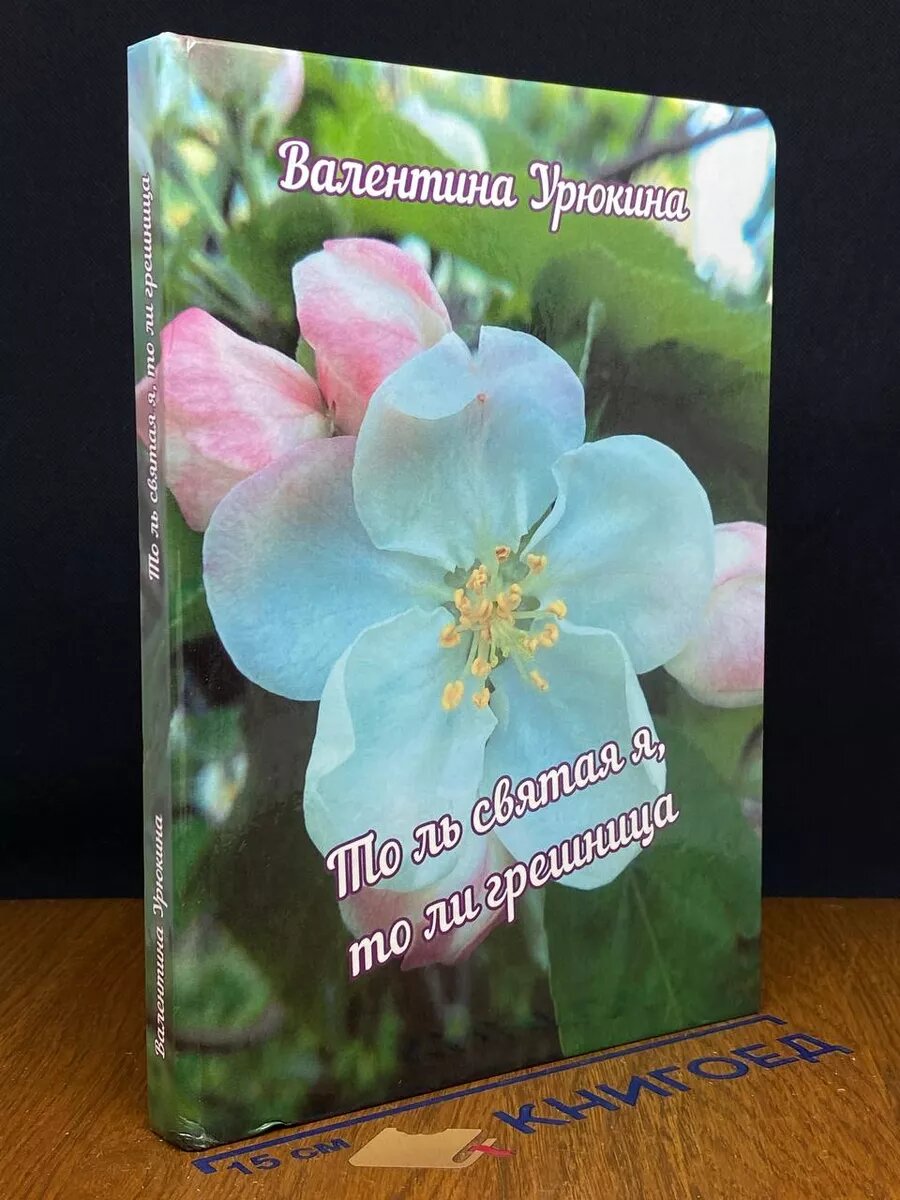 Книга. То ль святая я, то ли грешница 2023 (2039651932239)