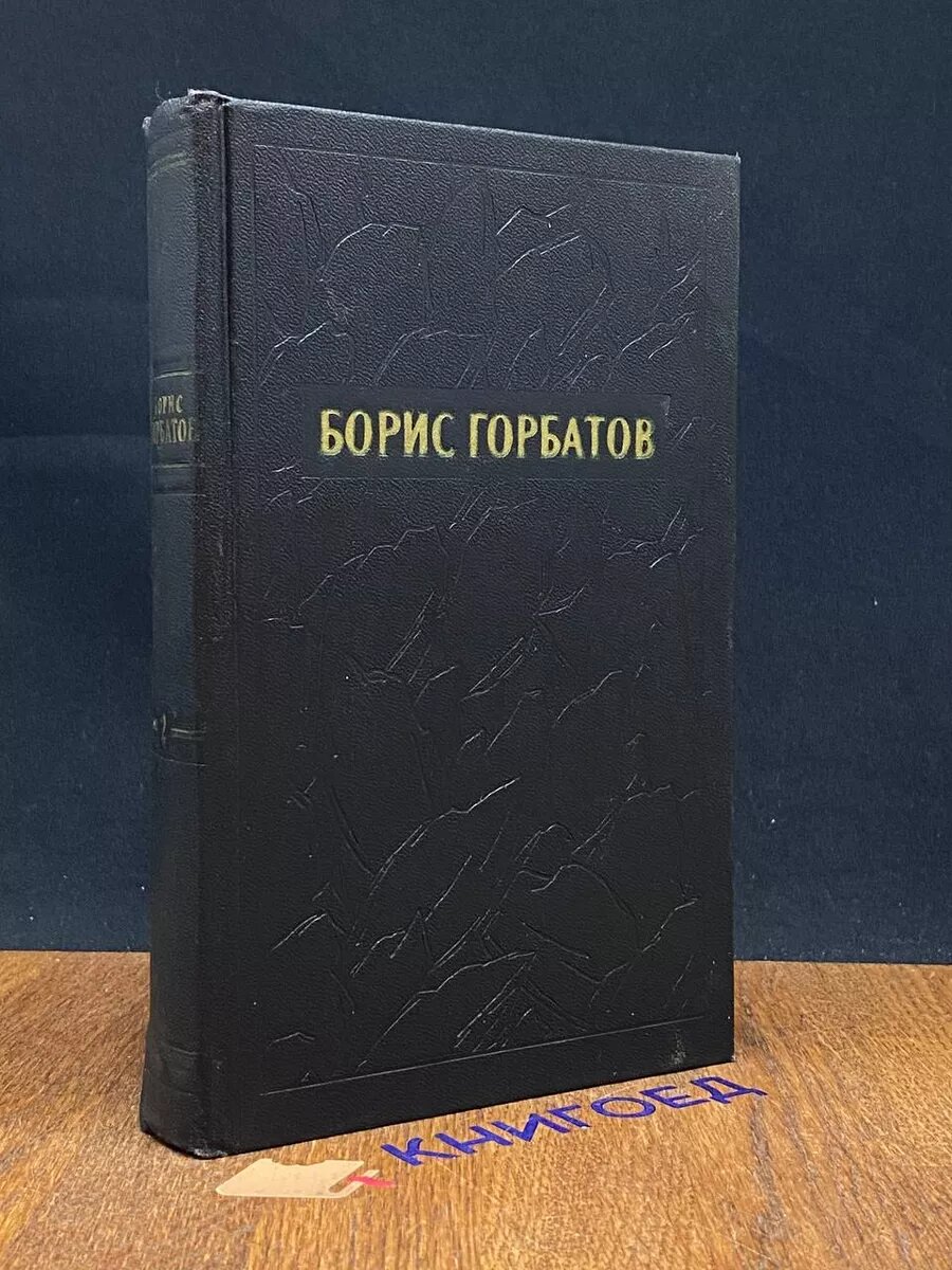 Книга. Борис Горбатов. Собрание сочинений в 5 томах. Том 2 1955 (2039548191527)