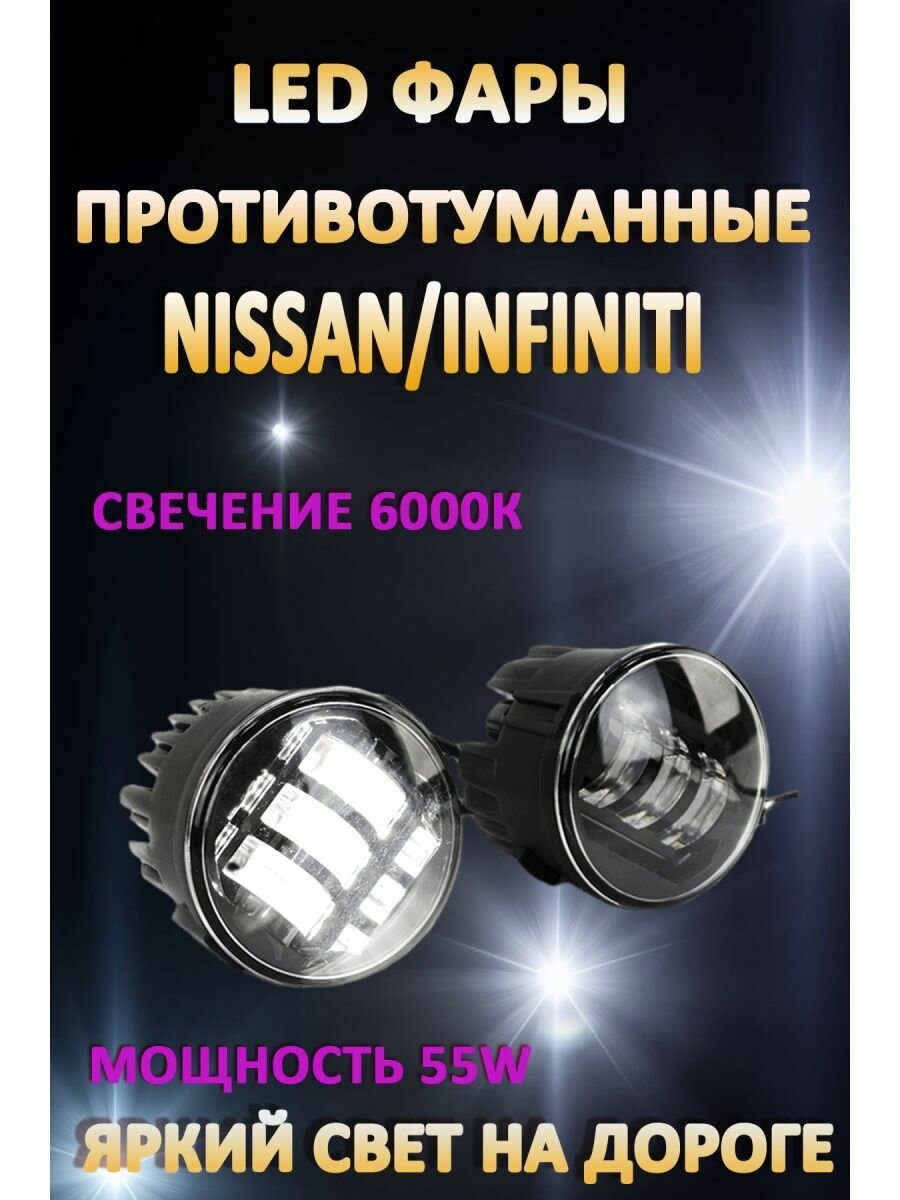 Противотуманные фары светодиодные LED Nissan, Infiniti 50 Вт (1 режим)