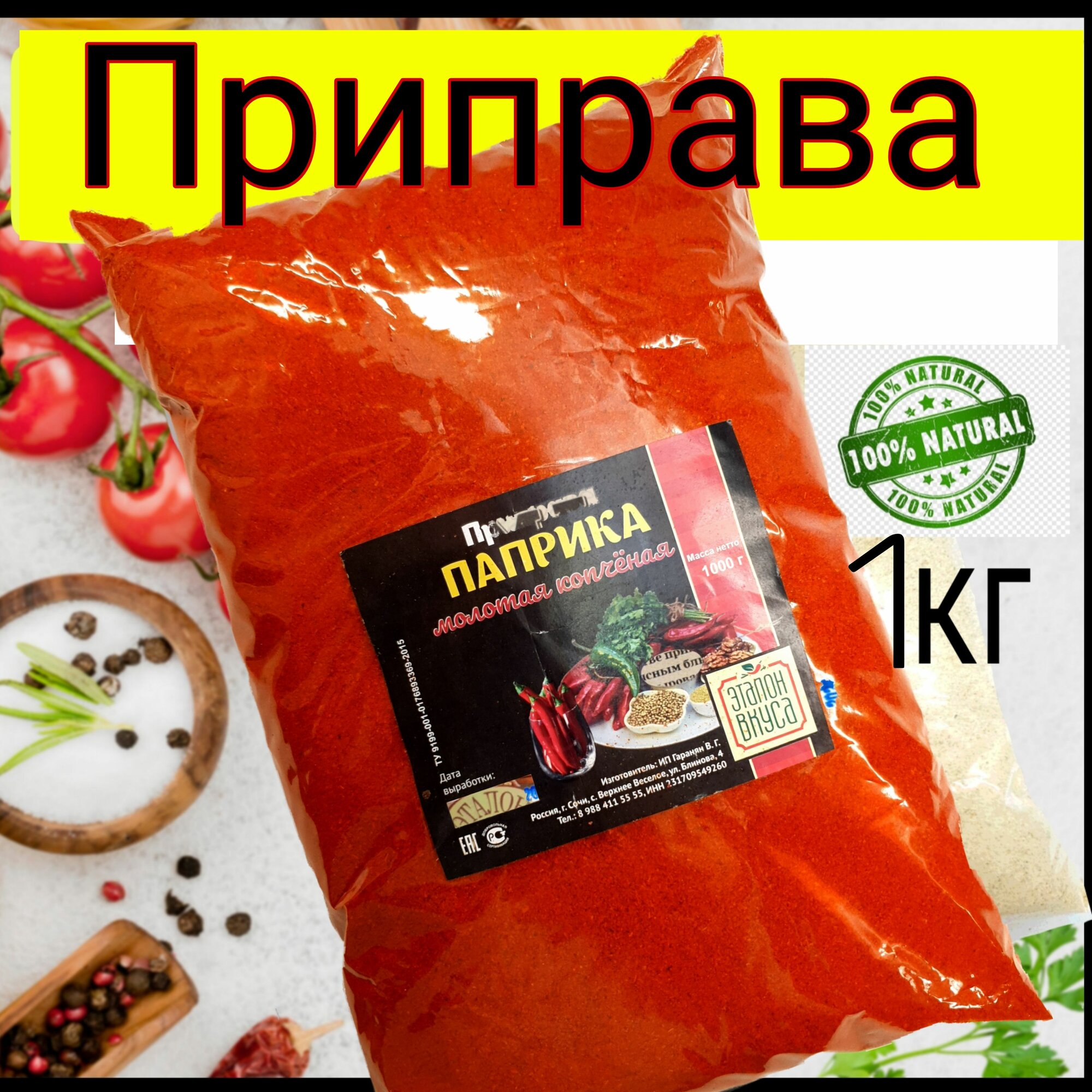 Паприка сладкая молотая 1 кг