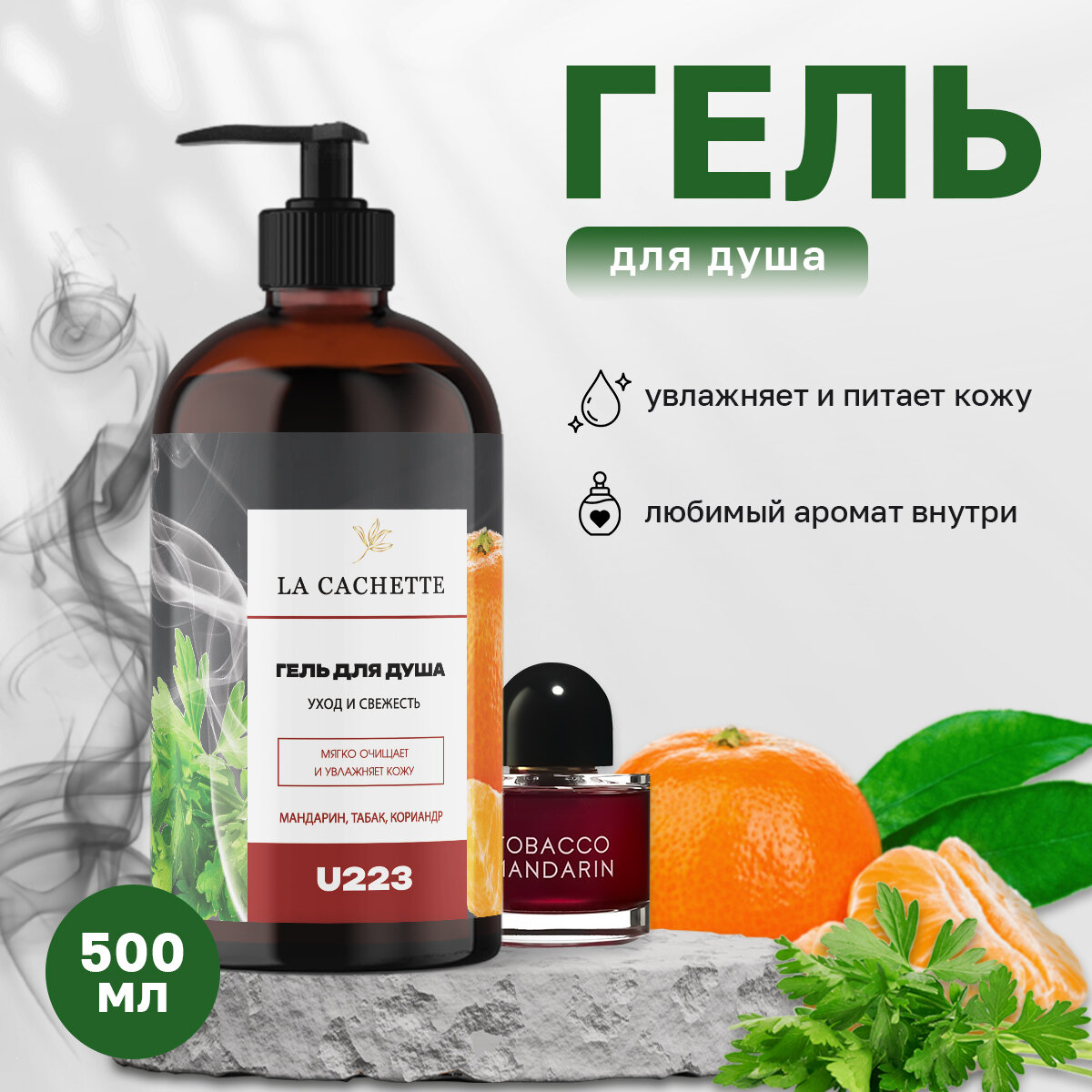 Гель для душа увлажняющий La Cachette U223 Tobacco Mandarin, 500 мл, с дозатором