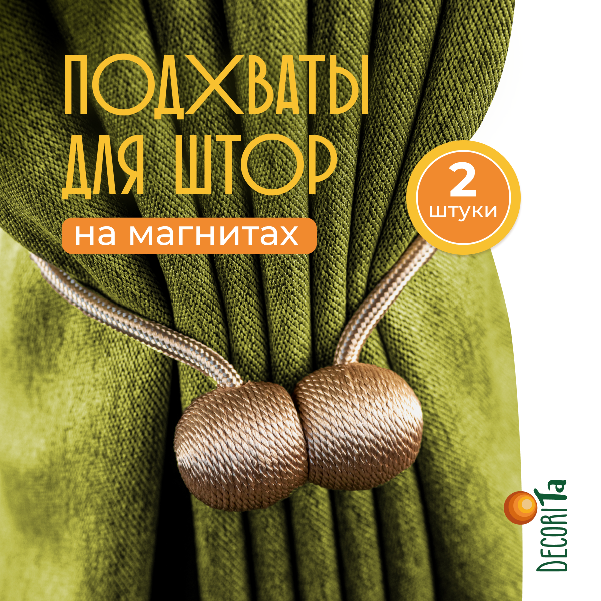 Подхваты для штор магнитные