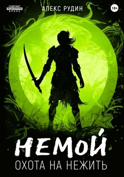 Немой. Книга 2. Охота на нежить [Цифровая книга]