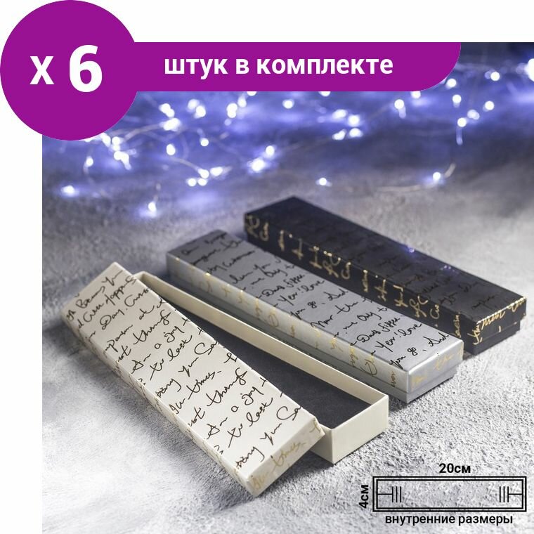 Коробочка подарочная под браслет/часы/цепочку 'Курсив', 21 4,3 (размер полезной части 19,9х4,1см), (6 шт)