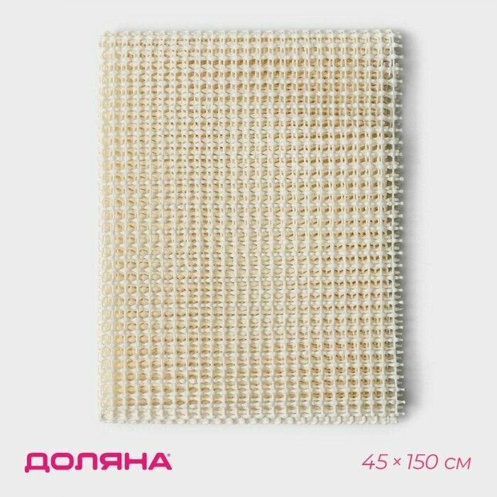 Подложка под ковёр противоскользящая Доляна, 45 150 см, цвет белый