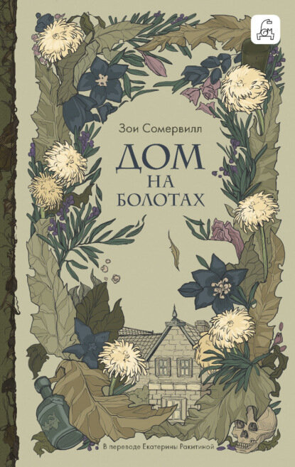 Дом на болотах [Цифровая книга]