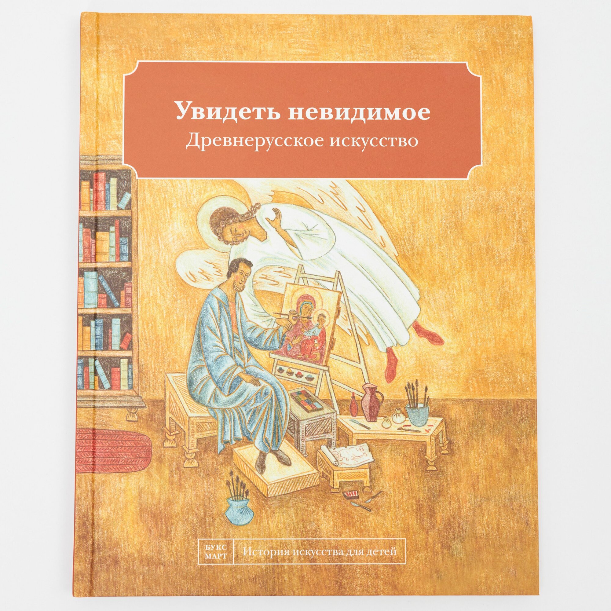 Увидеть невидимое. Древнерусское искусство