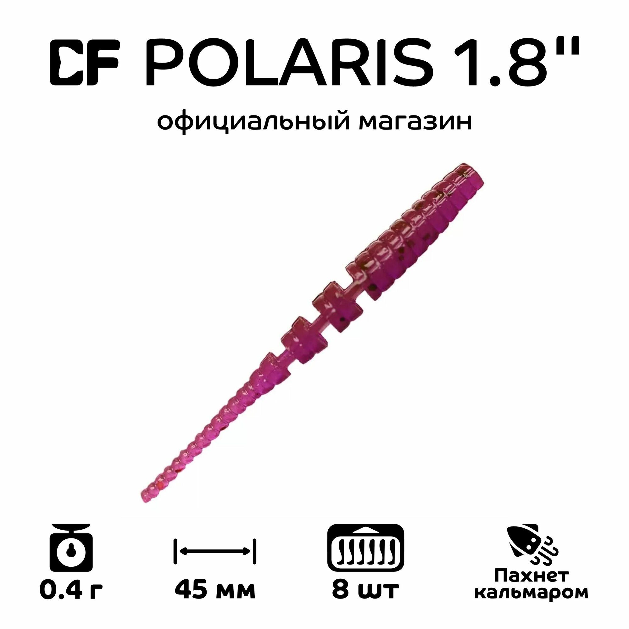 Приманки для микроджига CF Company Polaris 1.8" 5-45-12-6, Кальмар, 8 шт.