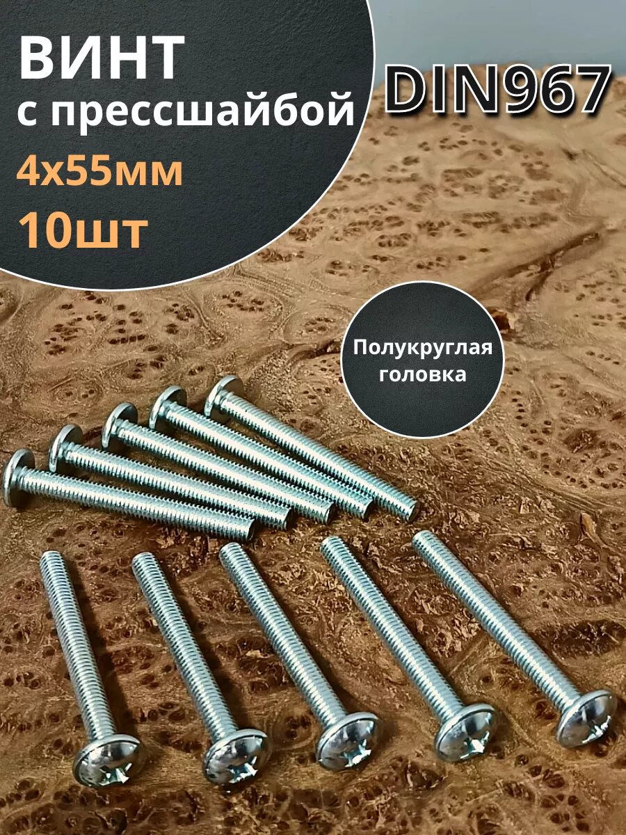 Винт с прессшайбой М4х55 мебельный DIN967, 10 шт.