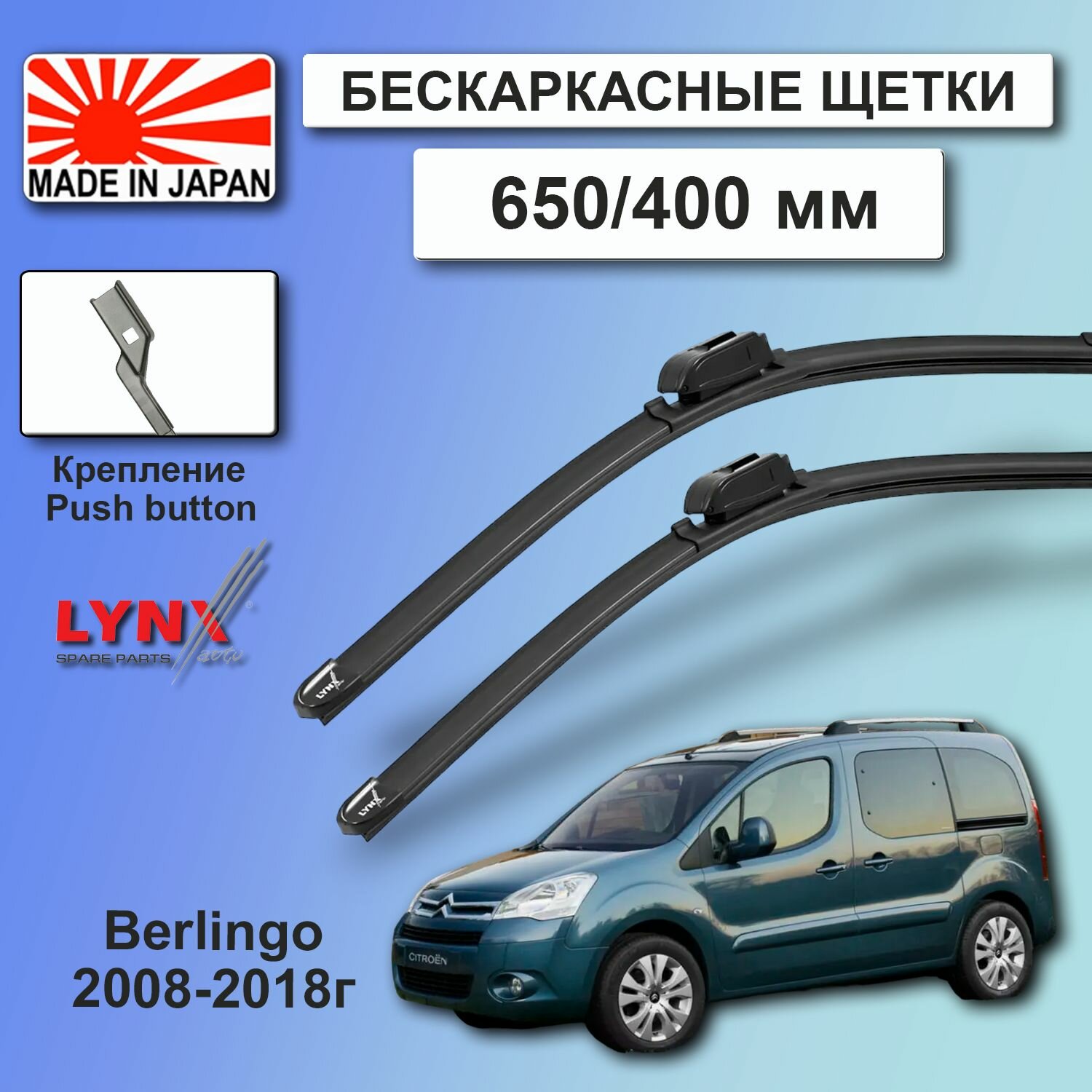 Дворники / Щетки стеклоочистителя бескаркасные Citroen Berlingo / Ситроен Берлинго B9 2008 2009 2010 2011 2012 2013 2014 2015 2016 2017 2018 Push Button 19mm 650-400