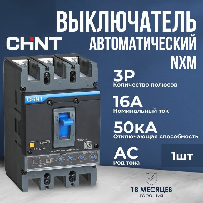 Автоматический выключатель термомагнитный 3Р 16А 50кА CHINT - 1шт.