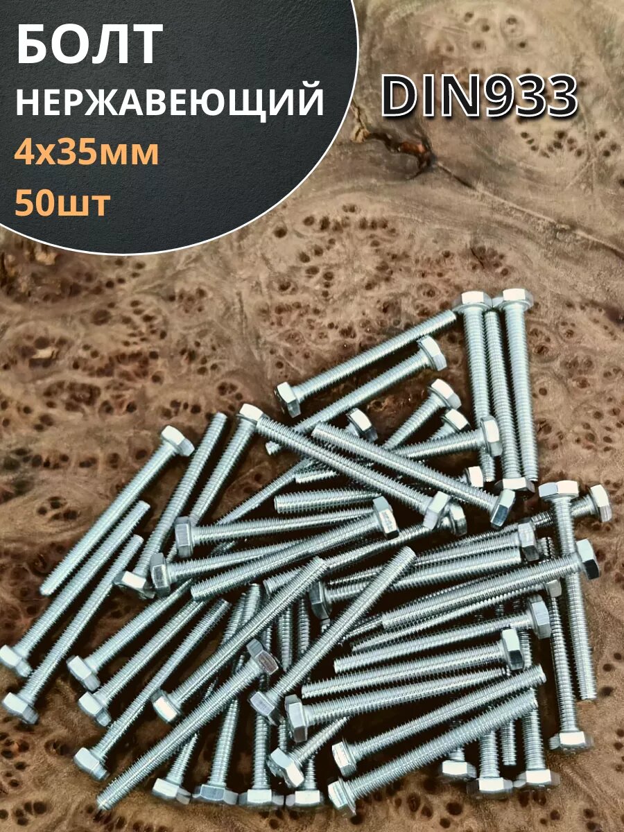 Болт нержавеющий 4х35 мм DIN 933 , 50 шт.