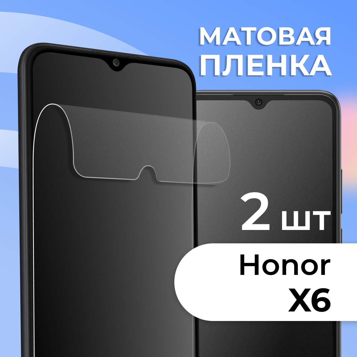 Комплект 2 шт. Матовая пленка для Honor X6, противоударная, защитная пленка на Хонор X6