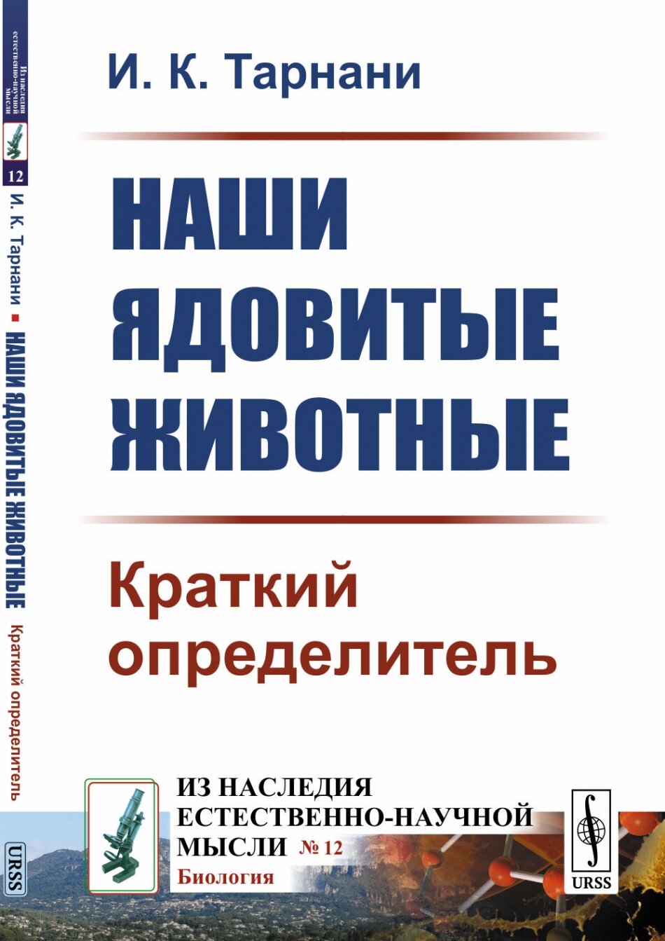 Наши ядовитые животные. Краткий определитель. Выпуск №12