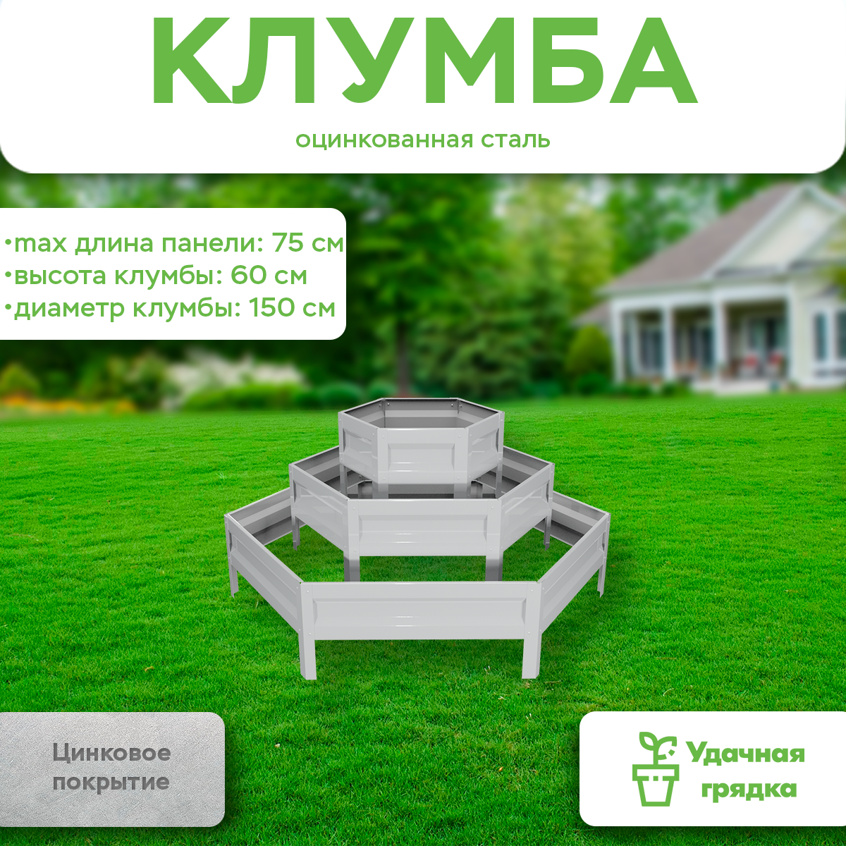 Клумба "Удачная" - панели 30/50/75см, оцинкованная поверхность, высота 20см