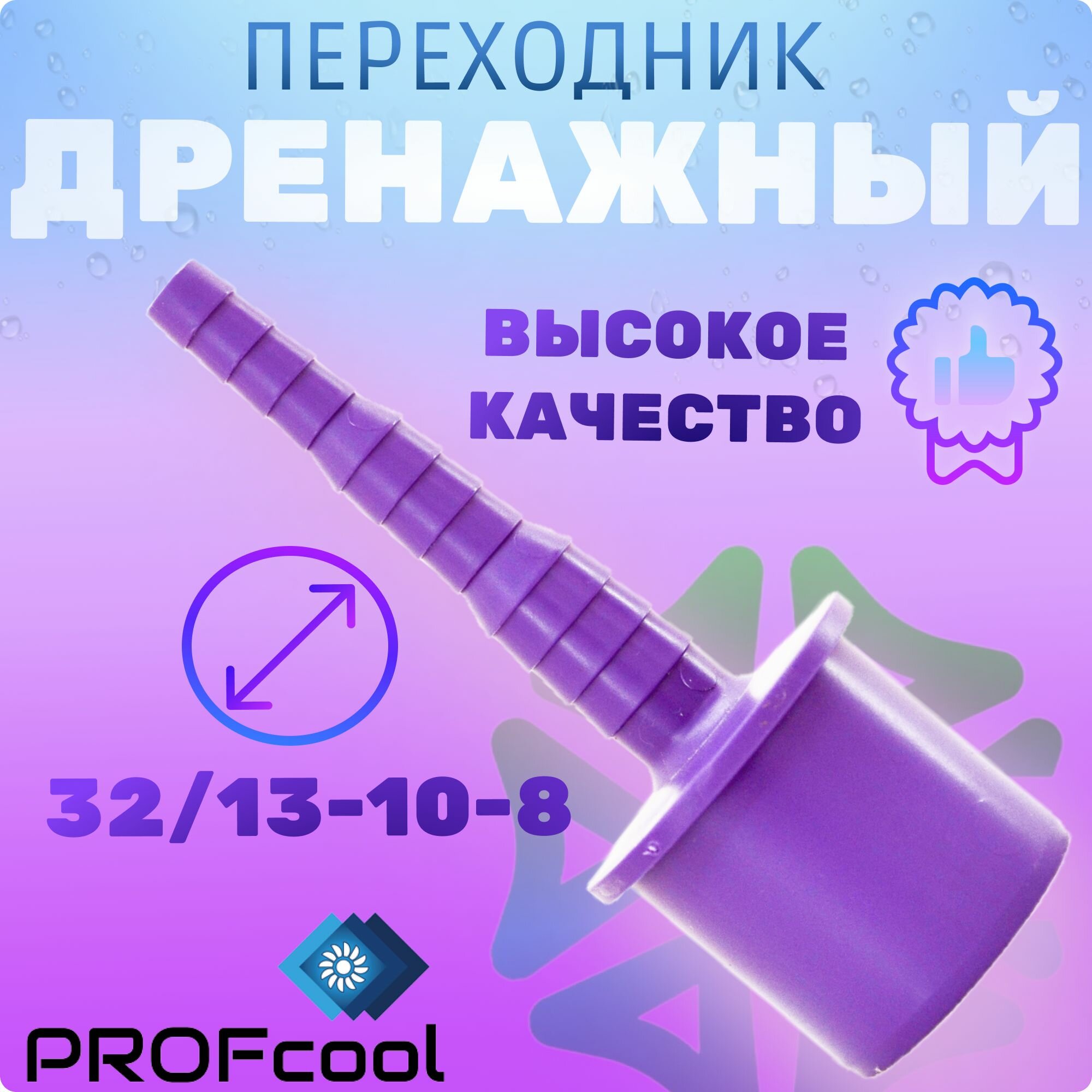 Переходник дренажный 32/13-10-8 для систем кондиционирования