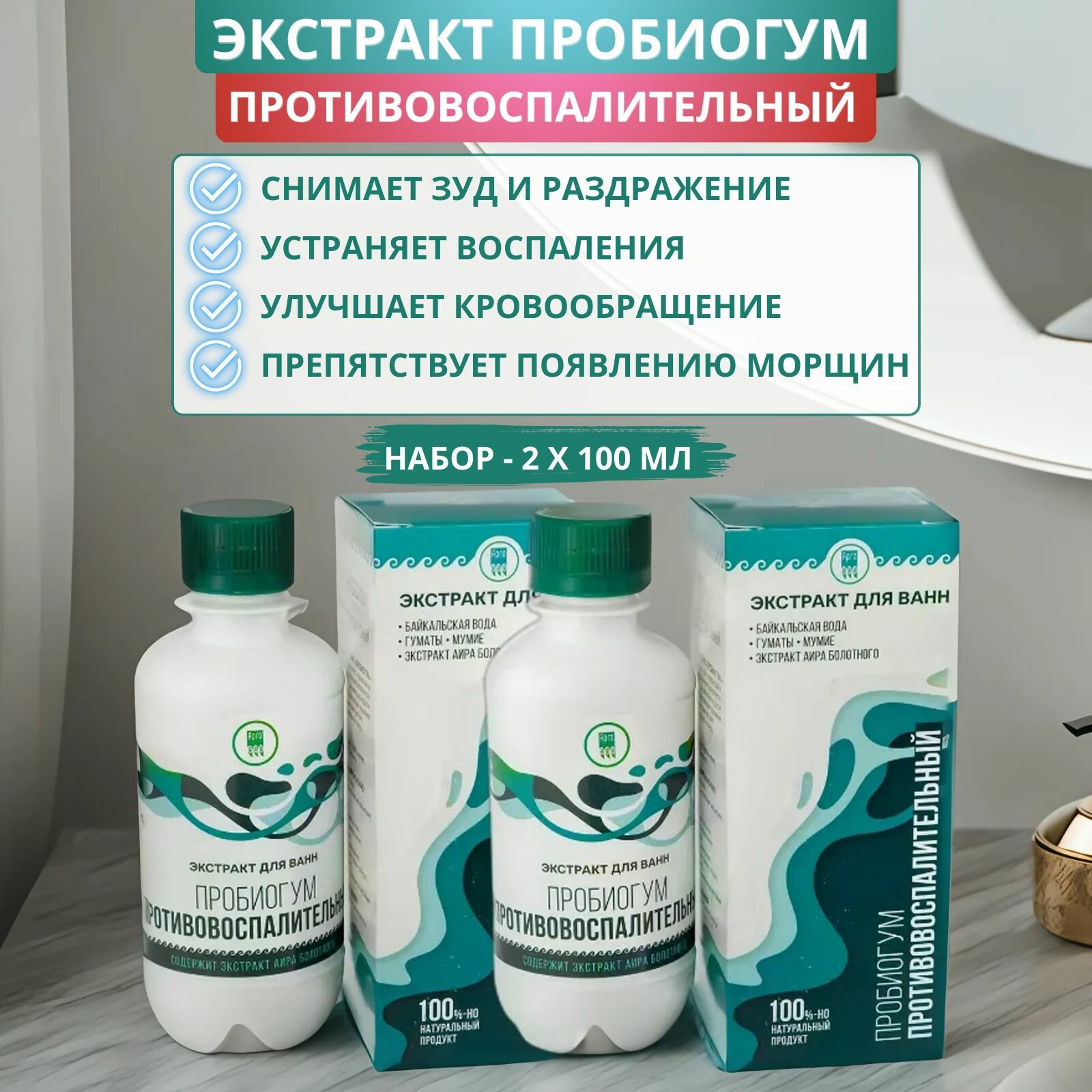 Пробиогум для ванн Противовоспалительный для суставов - комплект 2 шт. При дерматитах и аллергических высыпаниях