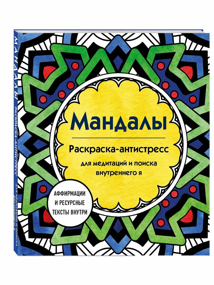 Мандалы. Раскраска-антистресс для медитаций и поиска