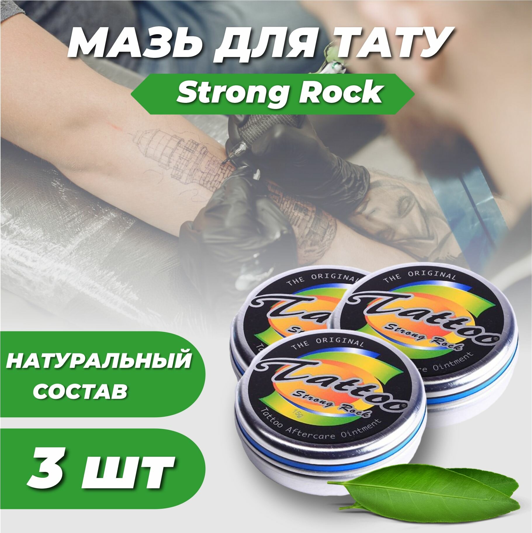 Заживляющая мазь для ухода за татуировкой Tattoo Strong Rock, 15г. 3 шт