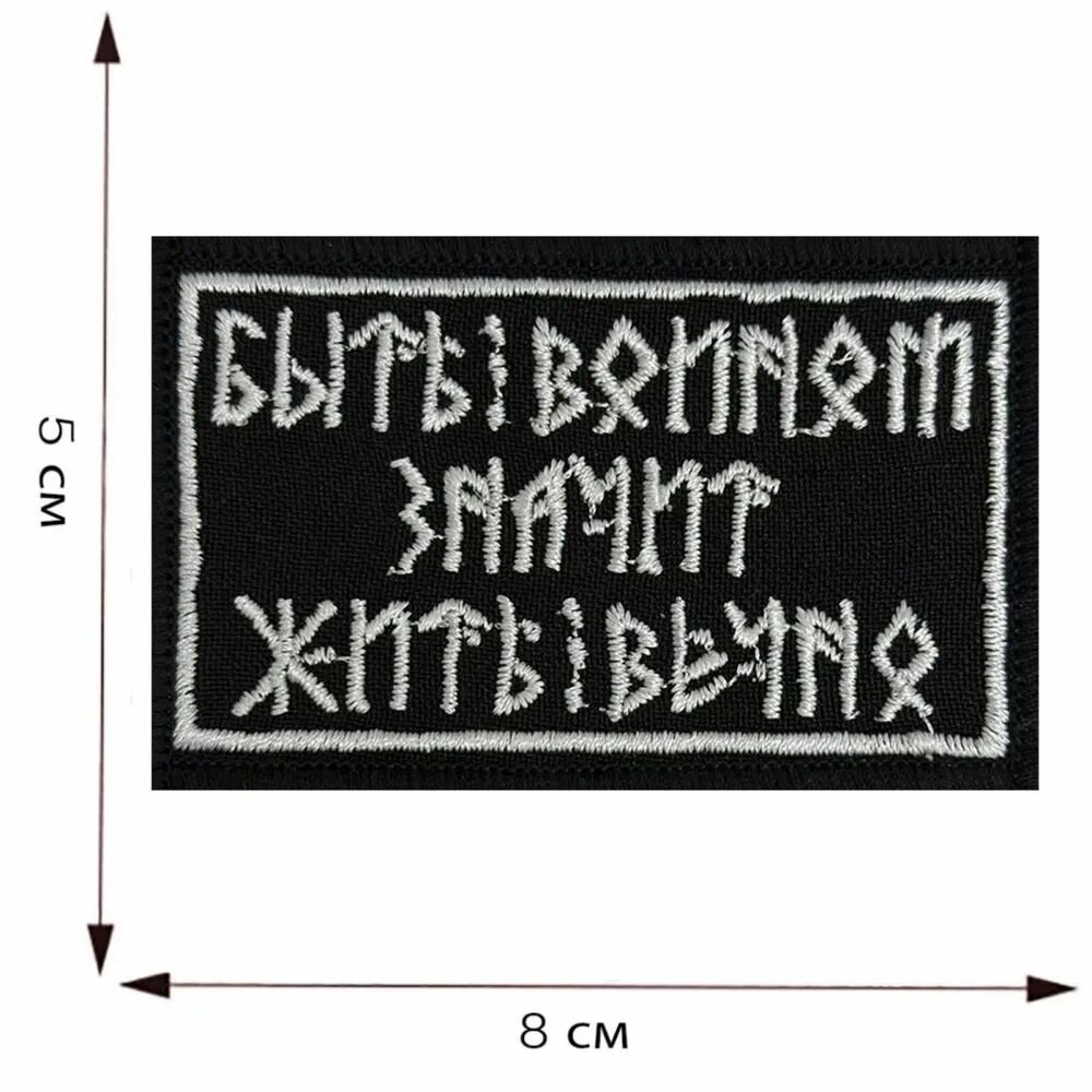 Нашивка шеврон (патч) с липучкой № 99185, Быть воином, значит жить вечно